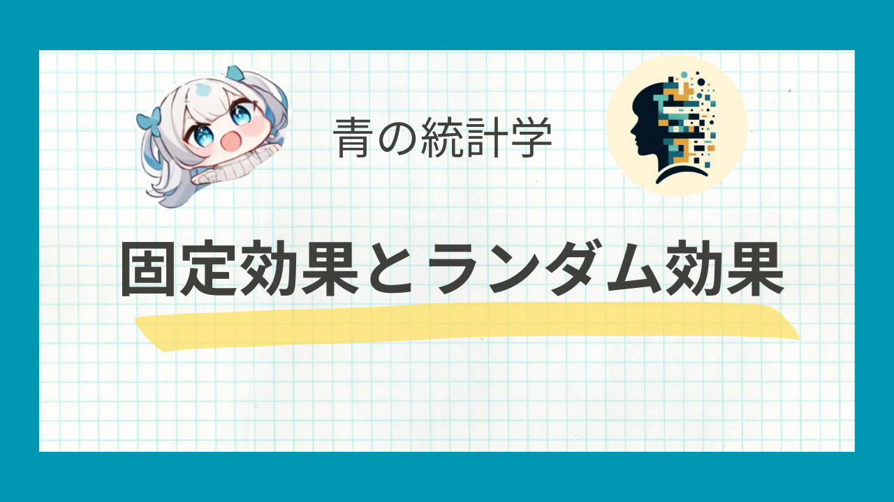 【GLMM】一般化線形混合モデルについてわかりやすく解説 青の統計学 | データサイエンス総合メディア